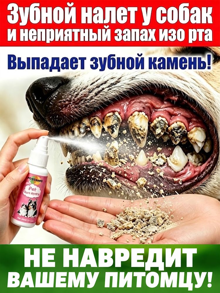 Спрей для гигиены полости рта домашних животных. Удаляет зубной налет и камень, устраняет неприятный запах изо рта, освежает дыхание, не требует чистки зубов, съедобен. 30 мл.
