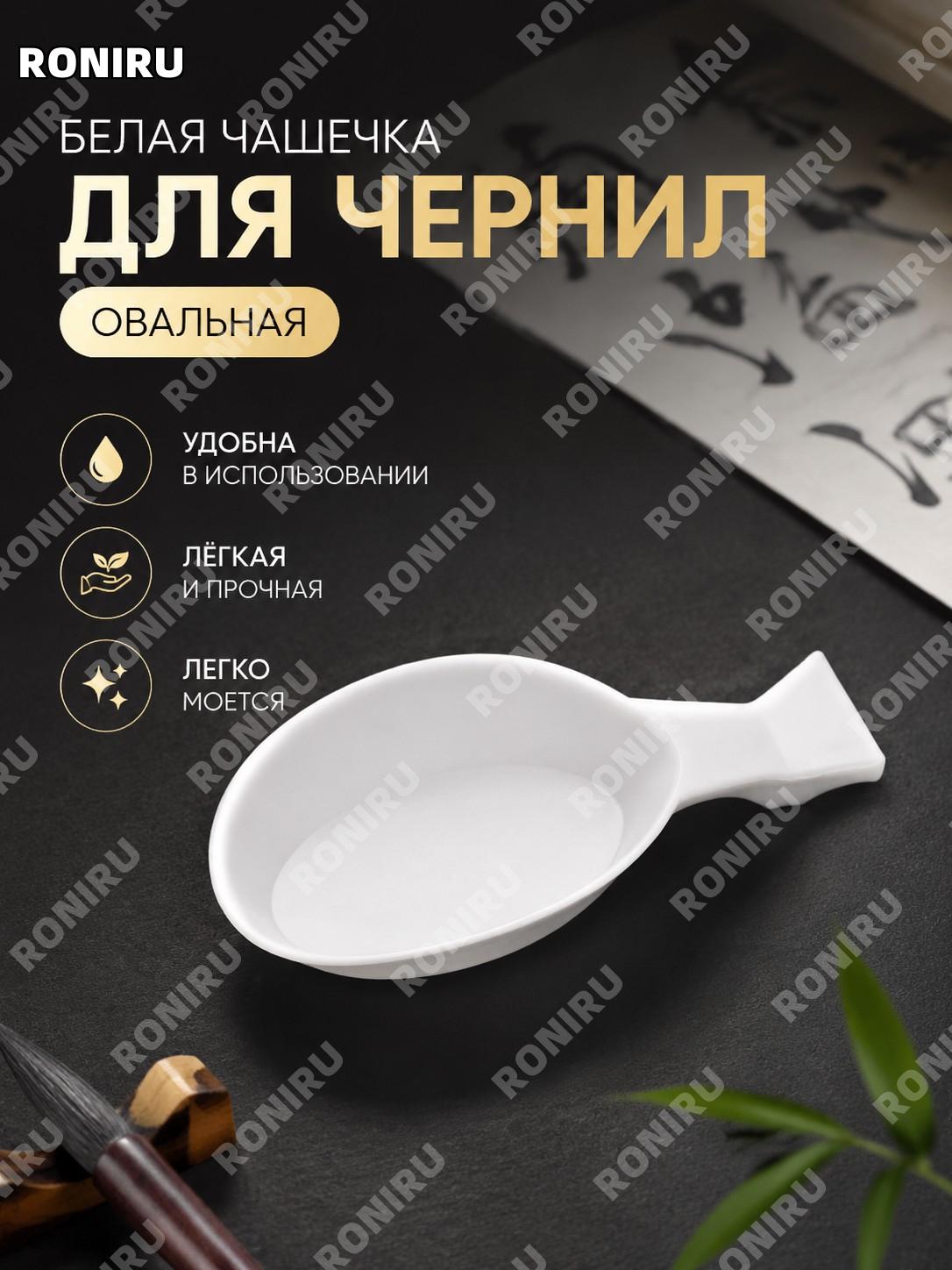 Белая овальная чернильная тарелочка из пластика для каллиграфии, туши, кистей и письменных принадлежностей для дома