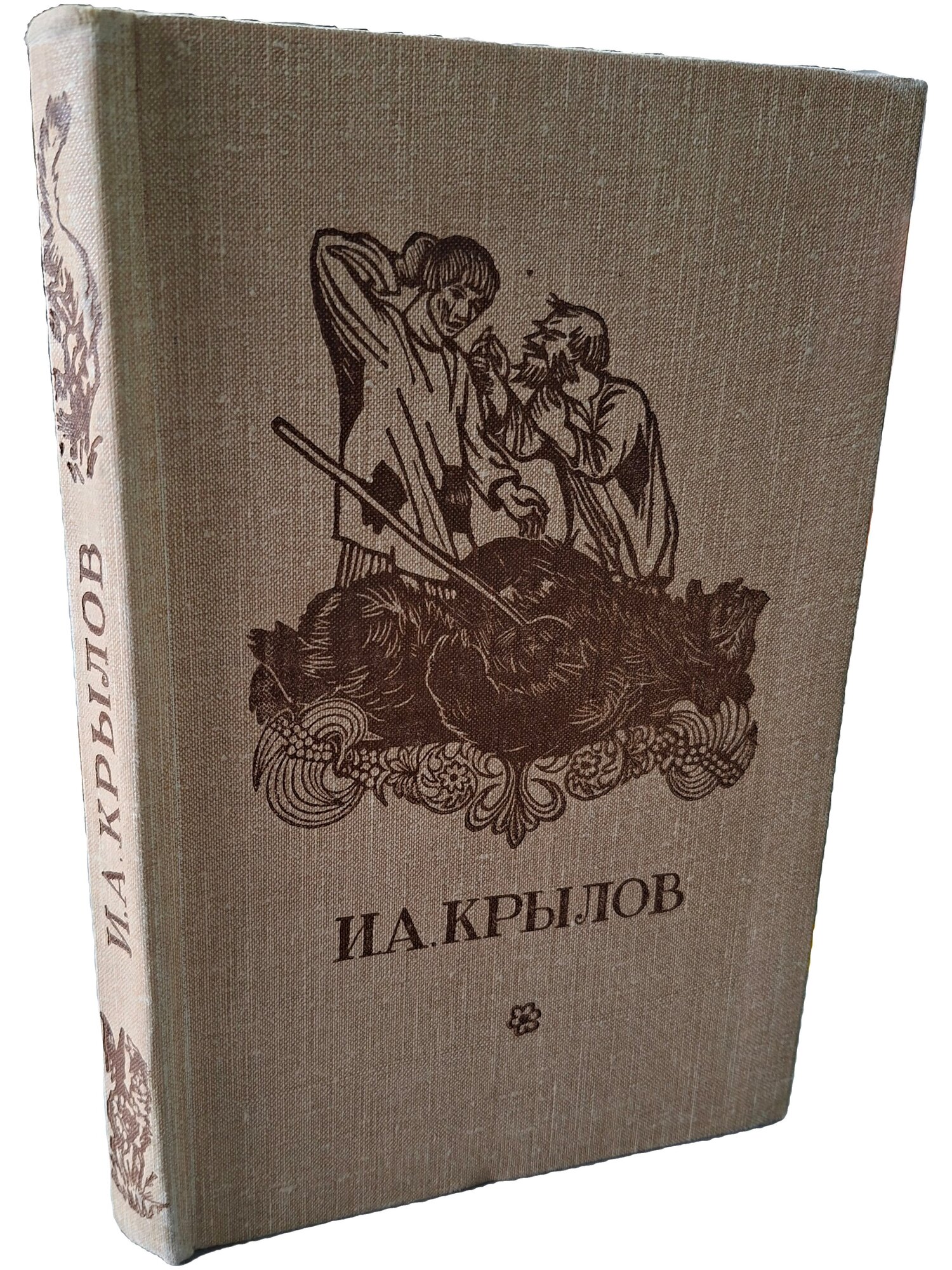 Крылов Иван Андреевич. Басни. Крылов Иван Андреевич. Гослитиздат. 1958. Твердый переплет
