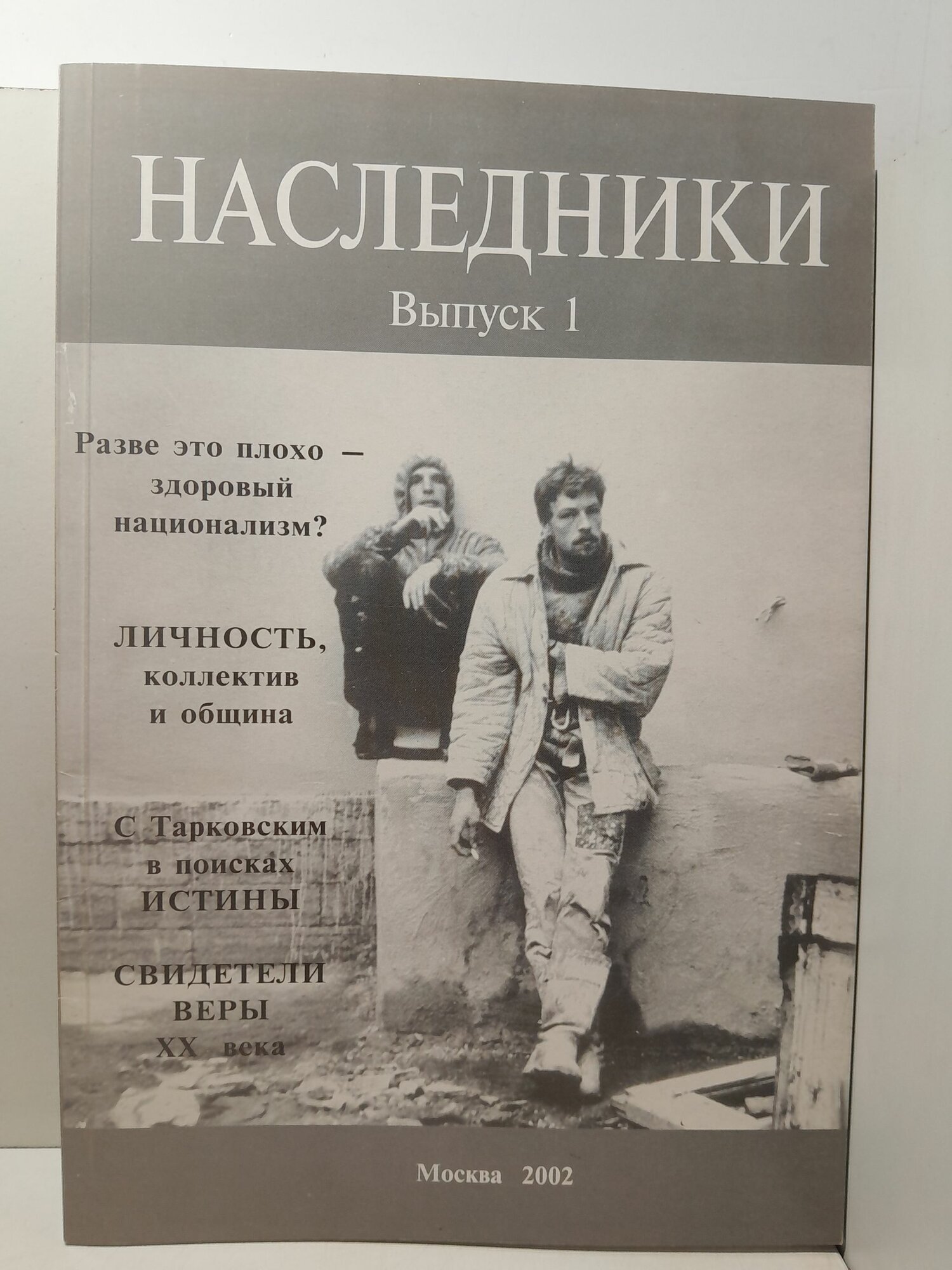 Наследники. Сборник-хрестоматия, выпуск 1, 2002