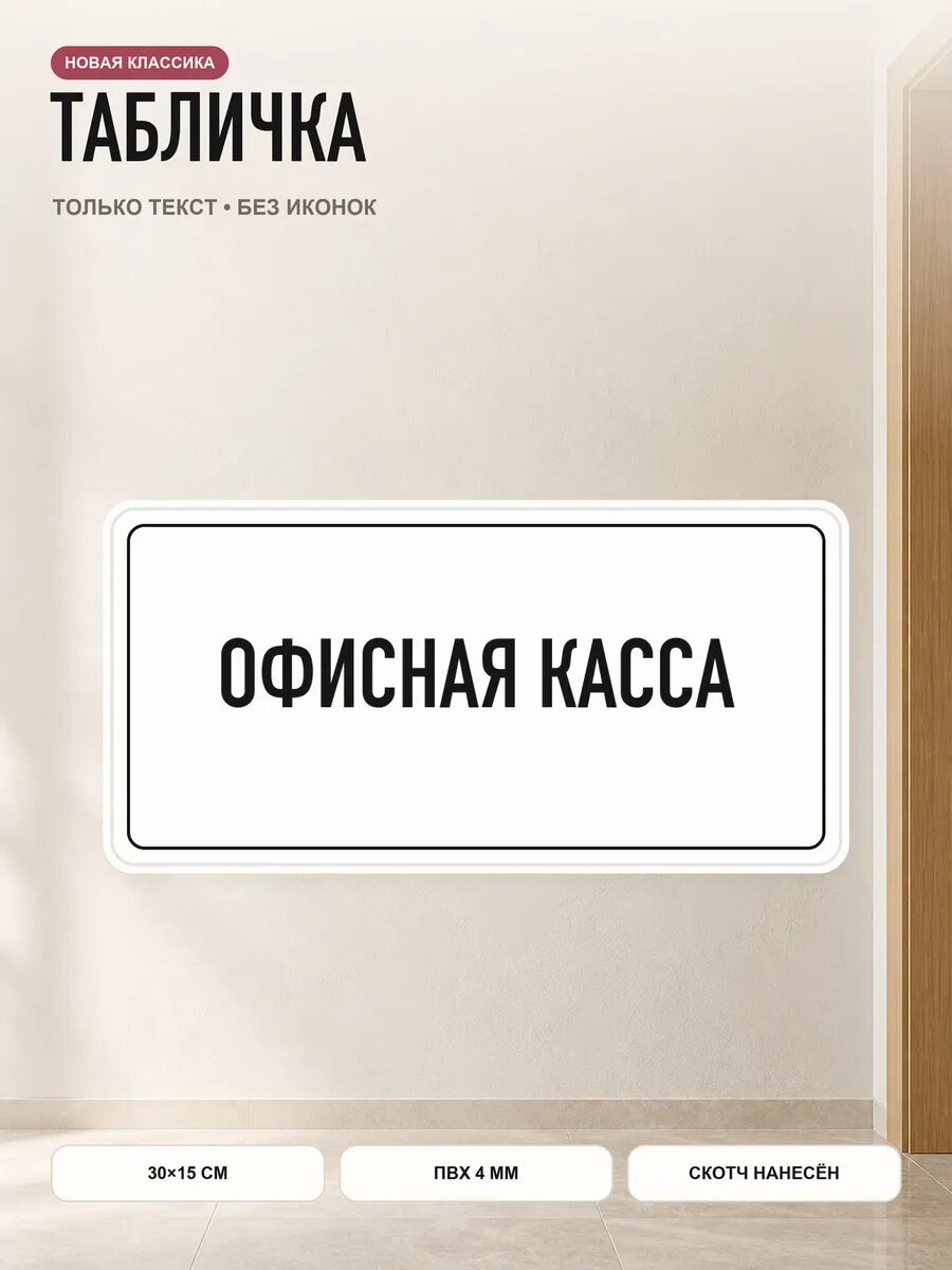Табличка «офисная касса» 30×15 см, ПВХ 4 мм, белый, PETG, на двустороннем скотче