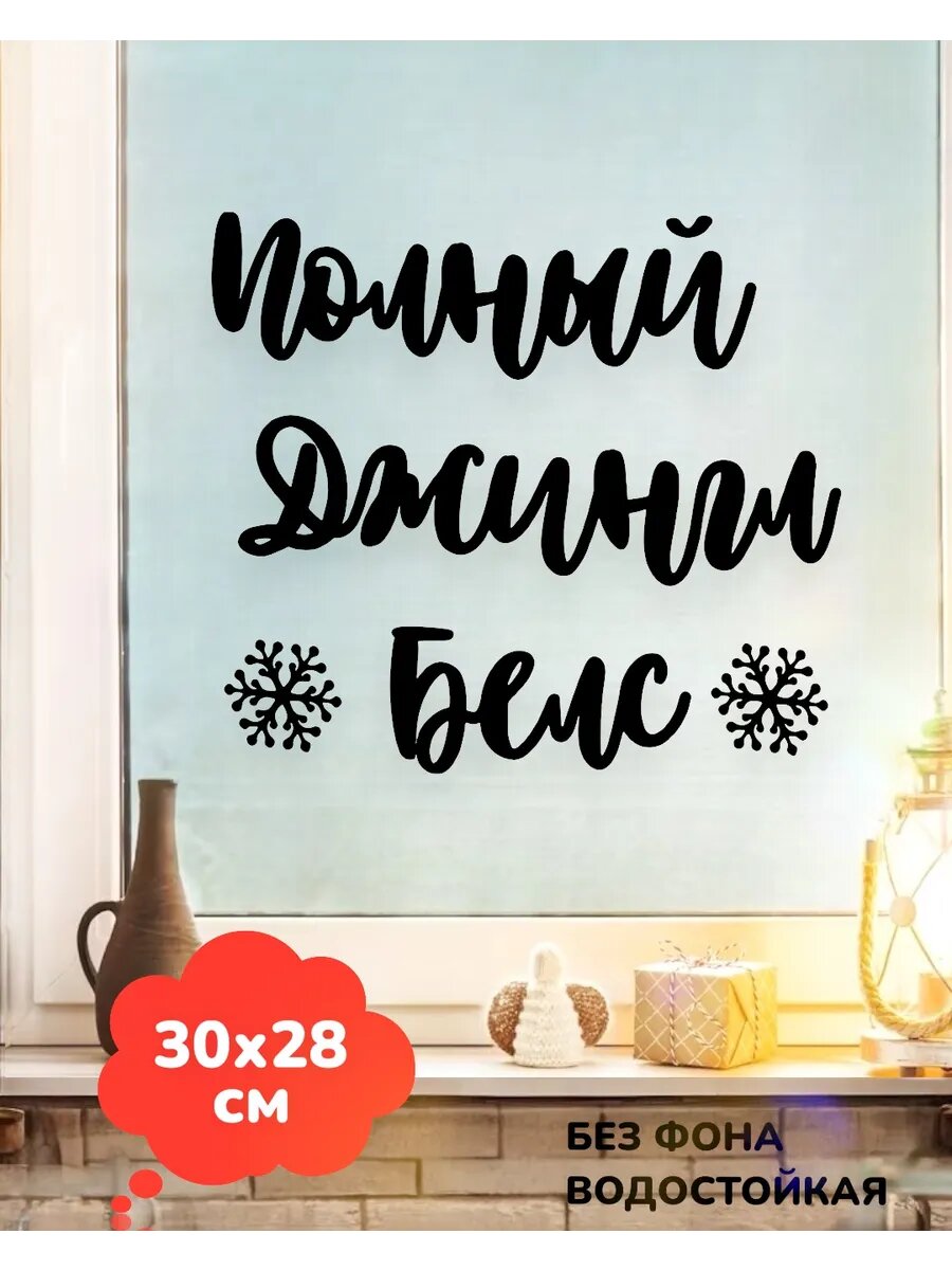 Наклейки Новогодний декор на окно 2026 30Х28 см