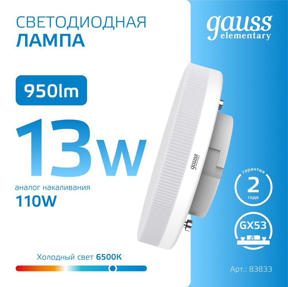 Лампа светодиодная Gauss Elementary GX53 GX53 13W 950lm 6500K 22x75 матовая 83833