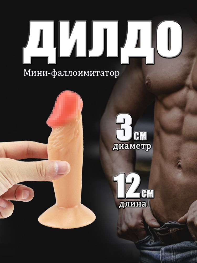 Фаллоимитатор, 12см