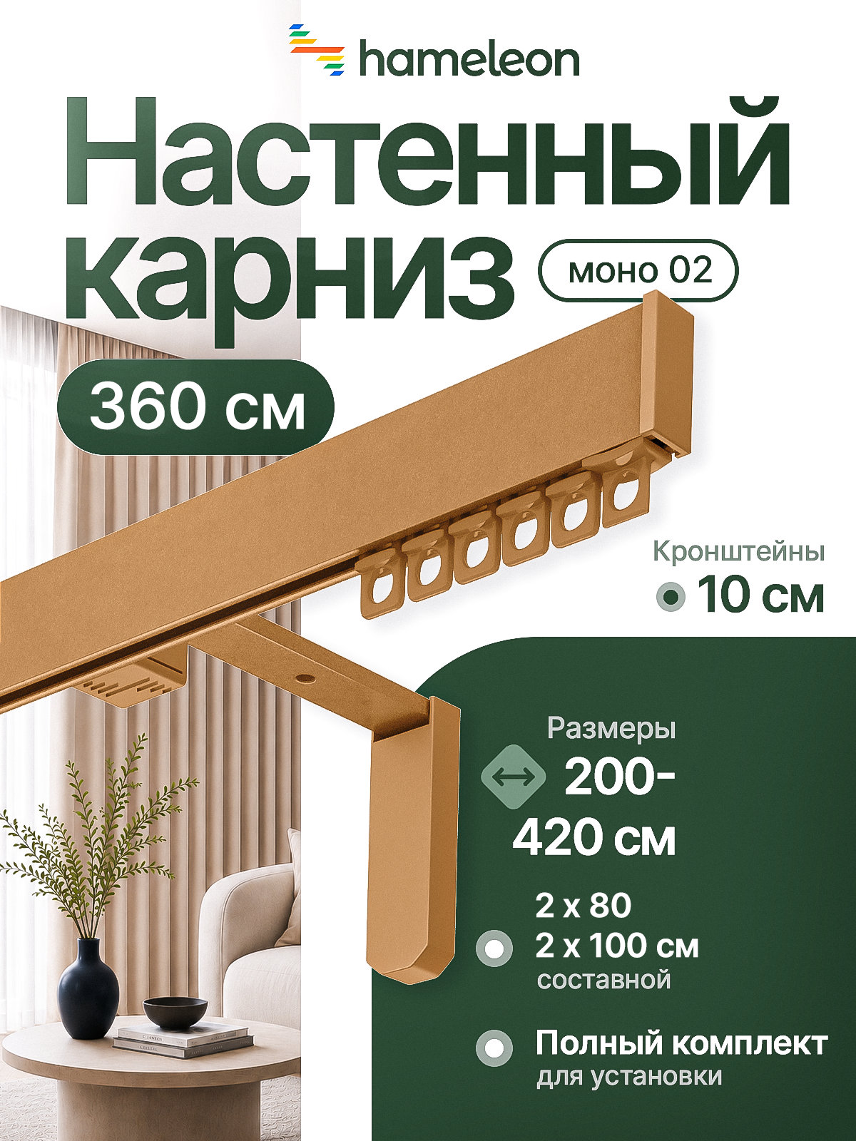 Карниз настенный 360см однорядный из алюминия Hameleon