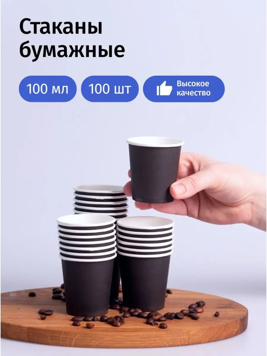 Стаканы бумажные одноразовые 100 мл, 100 штук