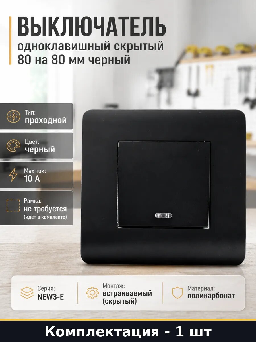 Выключатель одноклавишный скрытый 80 на 80 мм черный
