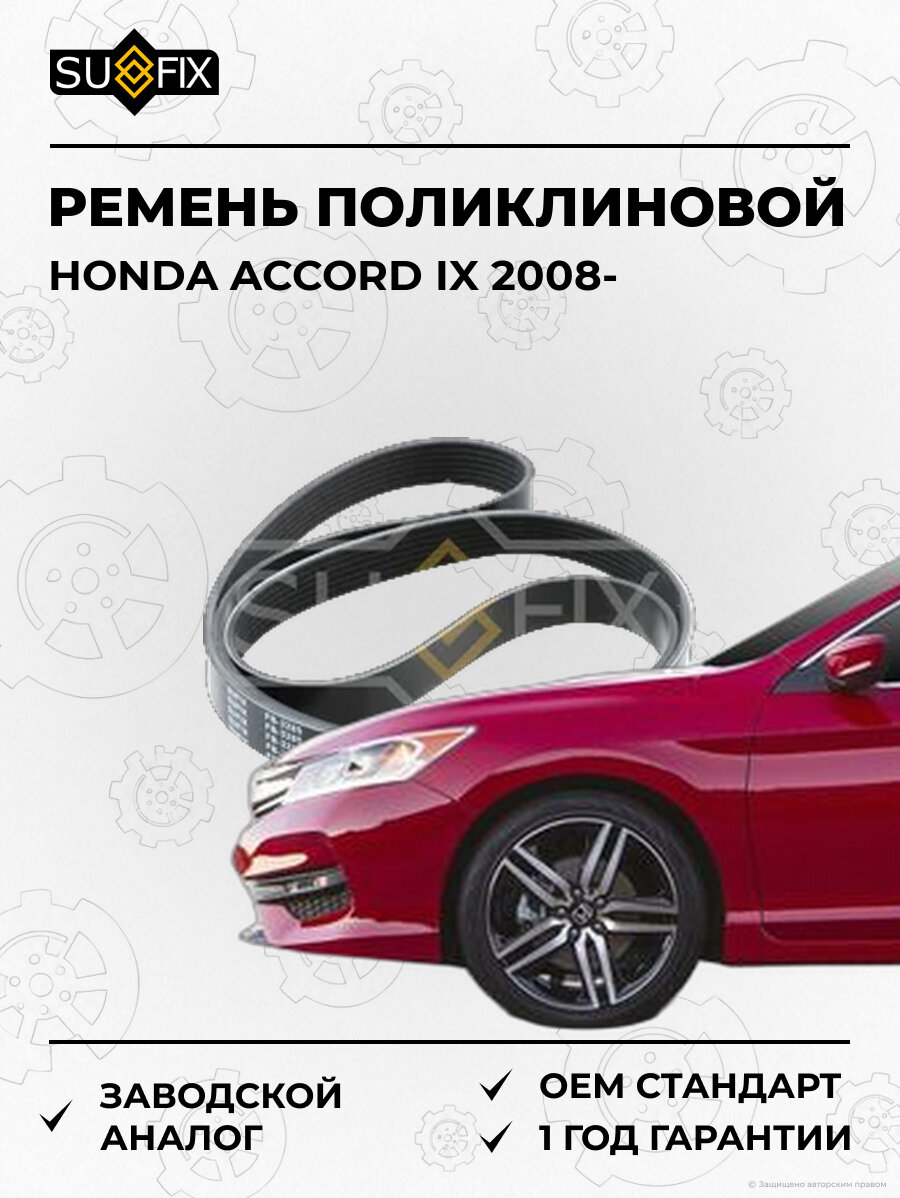 Ремень поликлиновой SUFIX FB3285 Хонда Аккорд IX HONDA ACCORD IX 2008