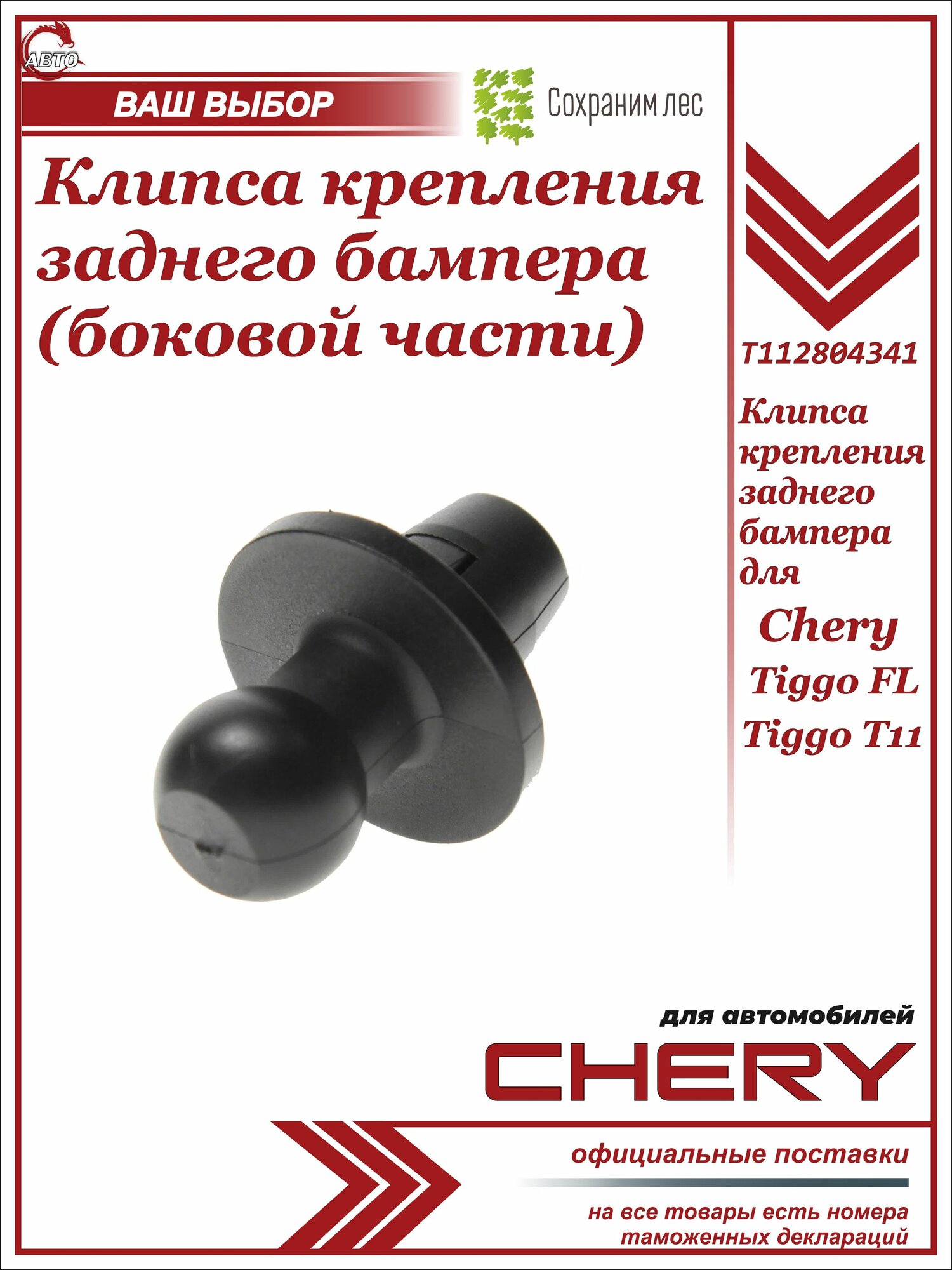 Клипса (пистон) заднего бампера (боковой части) для Chery Tiggo T11, FL / Чери Тигго Т11, ФЛ / T112804341