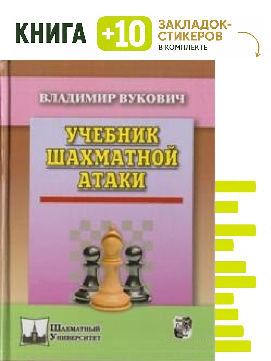 Учебник шахматной атаки. Комплект: книга + 10 закладок-стикеров
