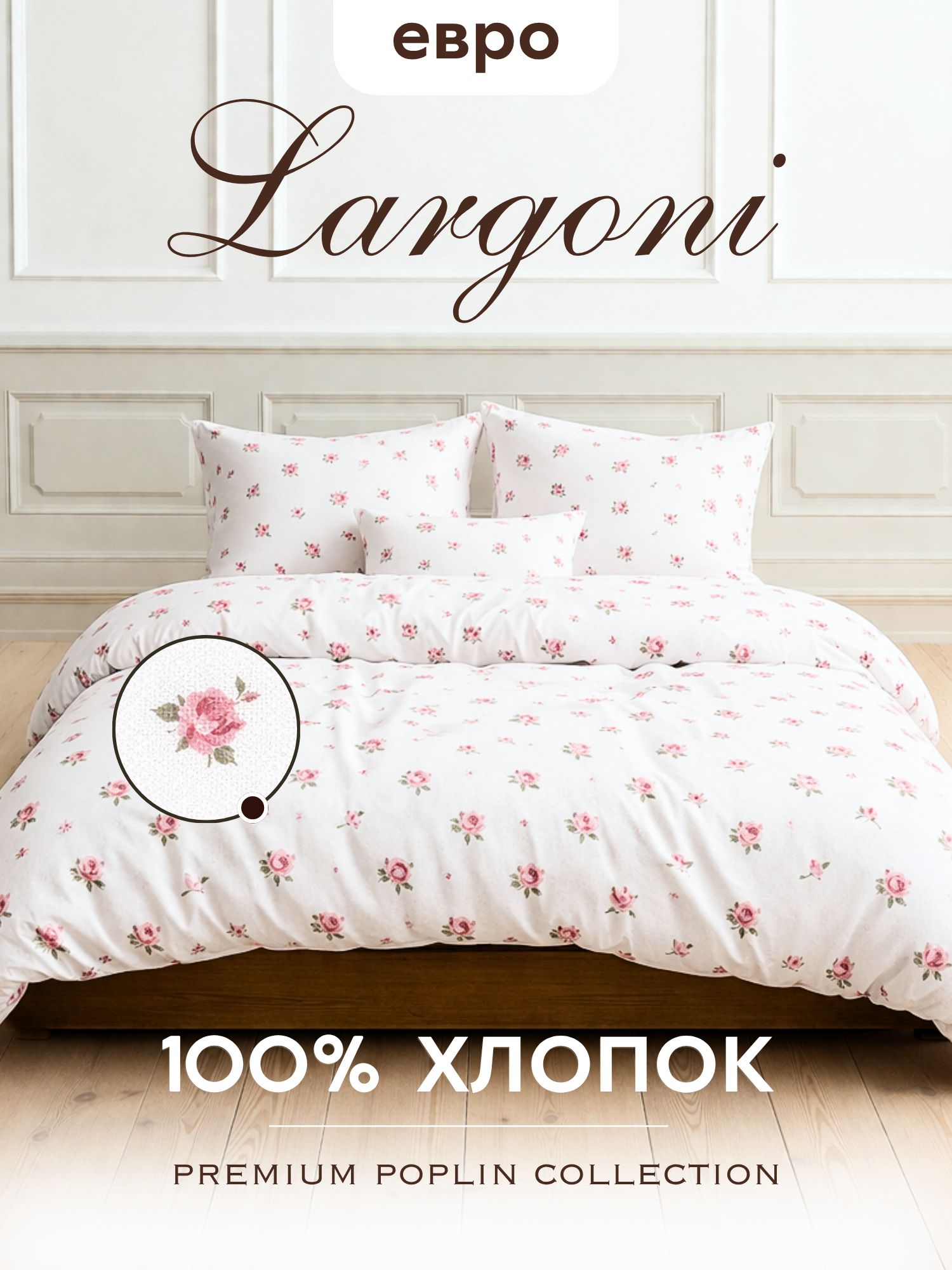 Постельное белье евро Largoni, 2 наволочки 50х70, Поплин Хлопок, Роза Эйра