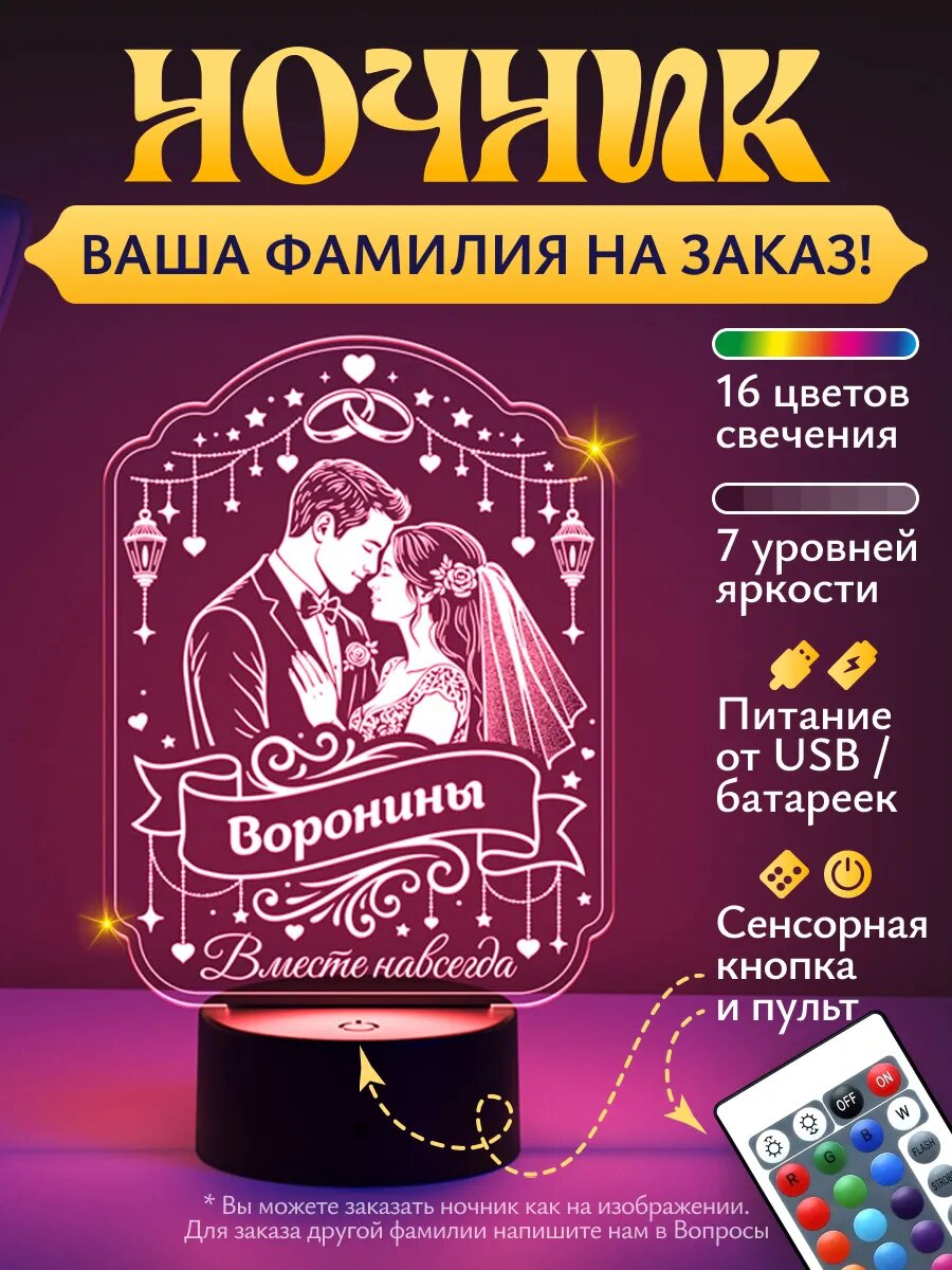 Ночник "Воронины - молодожёны"