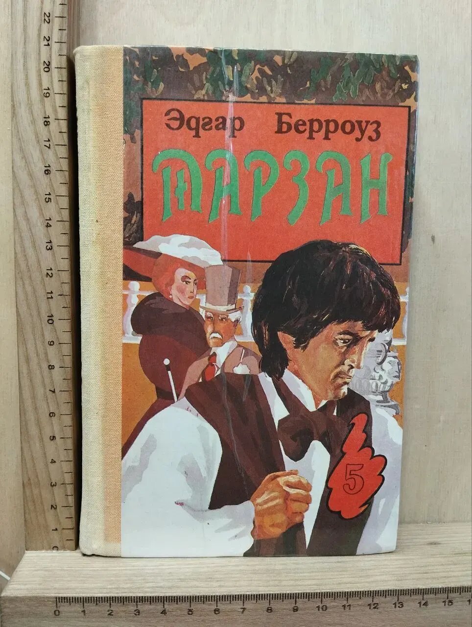 Тарзан