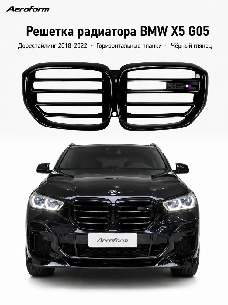 Ноздри для BMW X5 G05 2018-2022 дорестайлинг, цельная решетка радиатора, горизонтальные планки, черный глянец