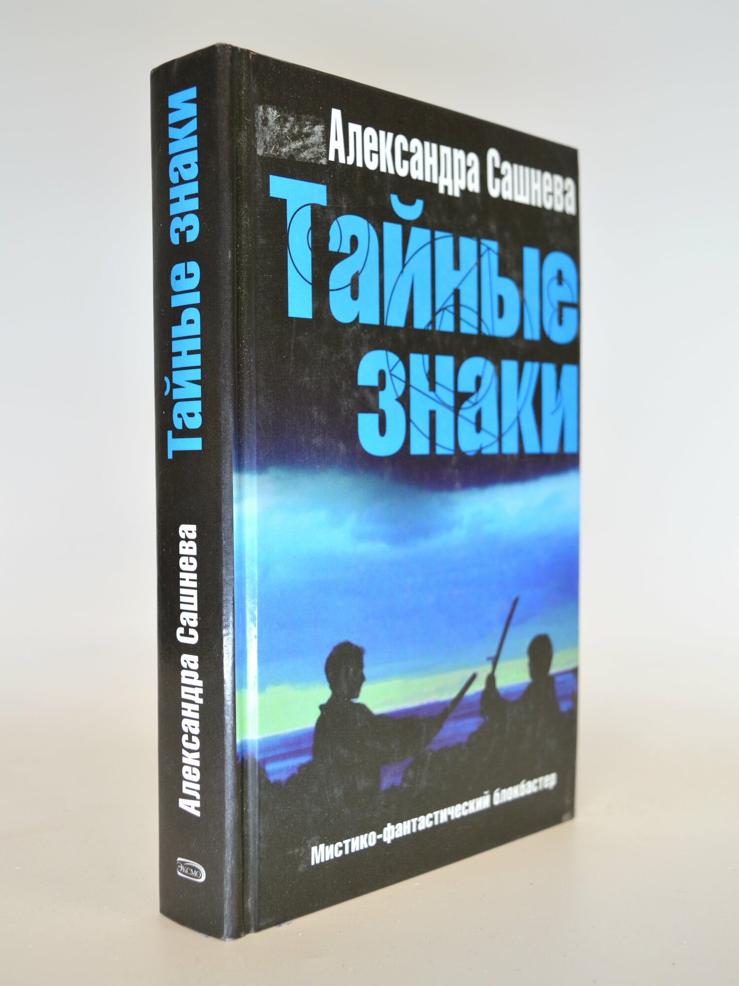 Тайные знаки. Александра Сашнева. Букинистическая книга в отличном состоянии.