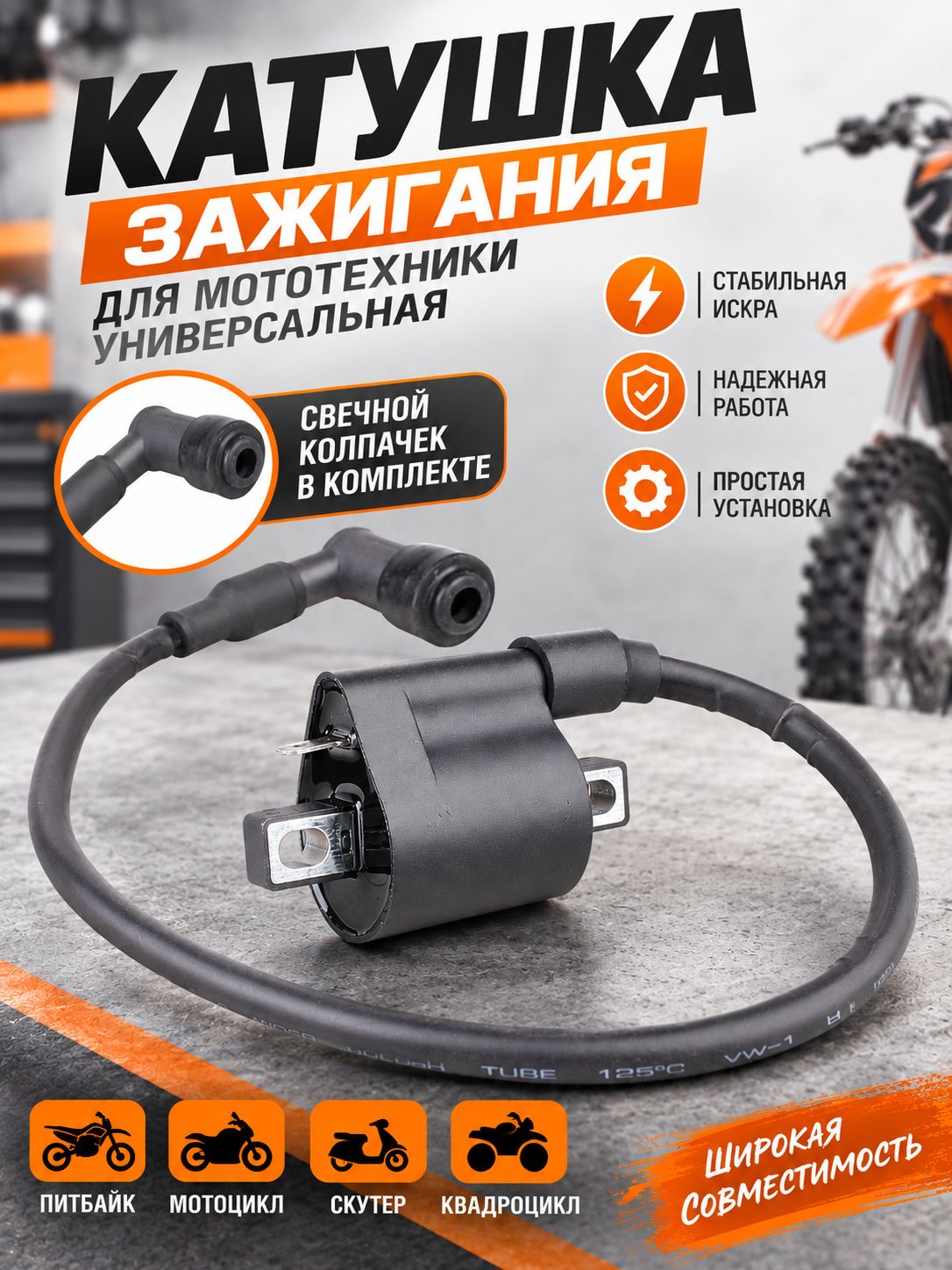 Катушка зажигания на питбайк/мотоцикл