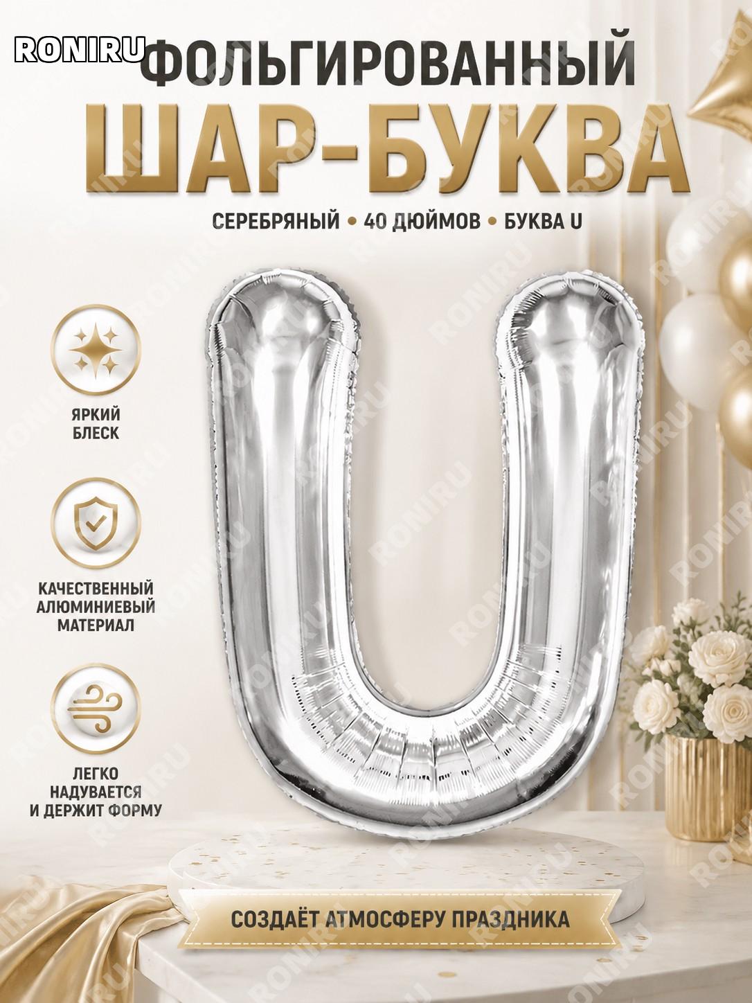 Воздушный шар буква U 40 дюймов серебряный фольгированный Q04-40LSU алюминиевая пленка для праздника декор праздник