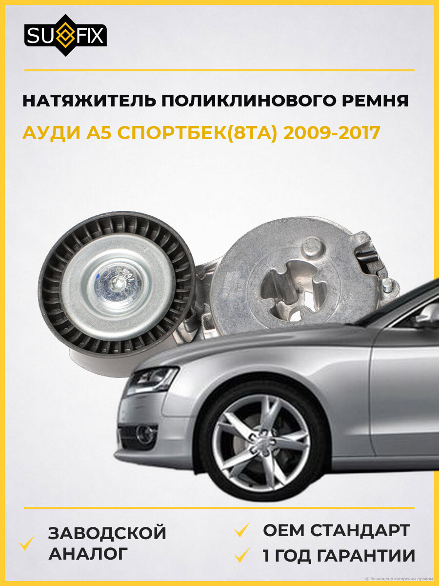 Натяжитель поликлинового ремня SUFIX FP2495 Ауди A5 Спортбек Audi A5 Sportback 2009-2017