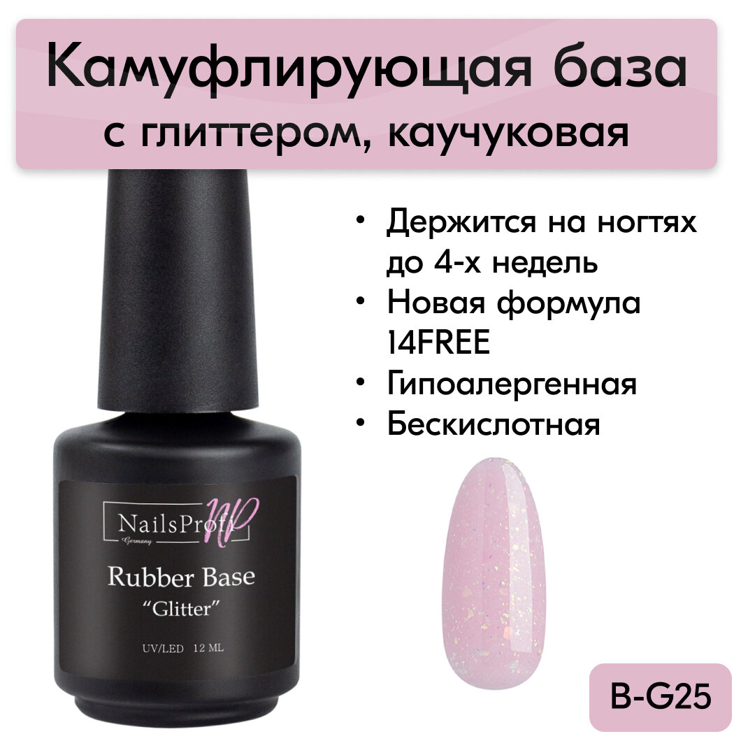 База для ногтей каучуковая с хлопьями юкки, 14FREE, NailsProfi Rubber Base Glitter 25, 12 мл