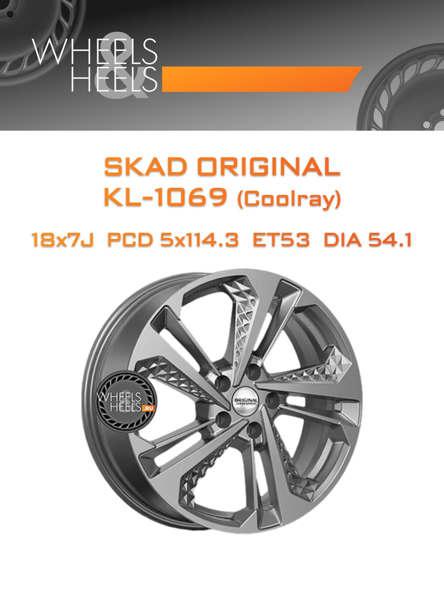 Диск автомобильный литой SKAD Original KL-1069 (Coolray) 18x7 5x114.3 et53 dia54.1 Графит
