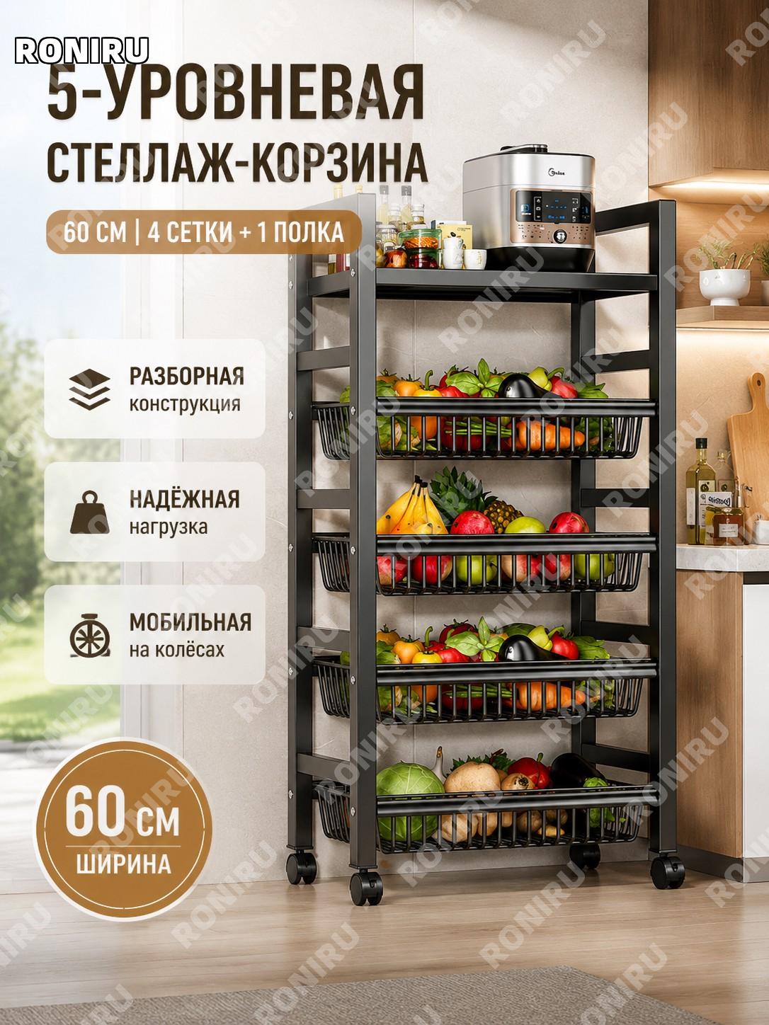 Кухонный стеллаж-корзина 5 уровней 60 см, 4 сетки 1 полка, разборный металлический органайзер для кухни и быта