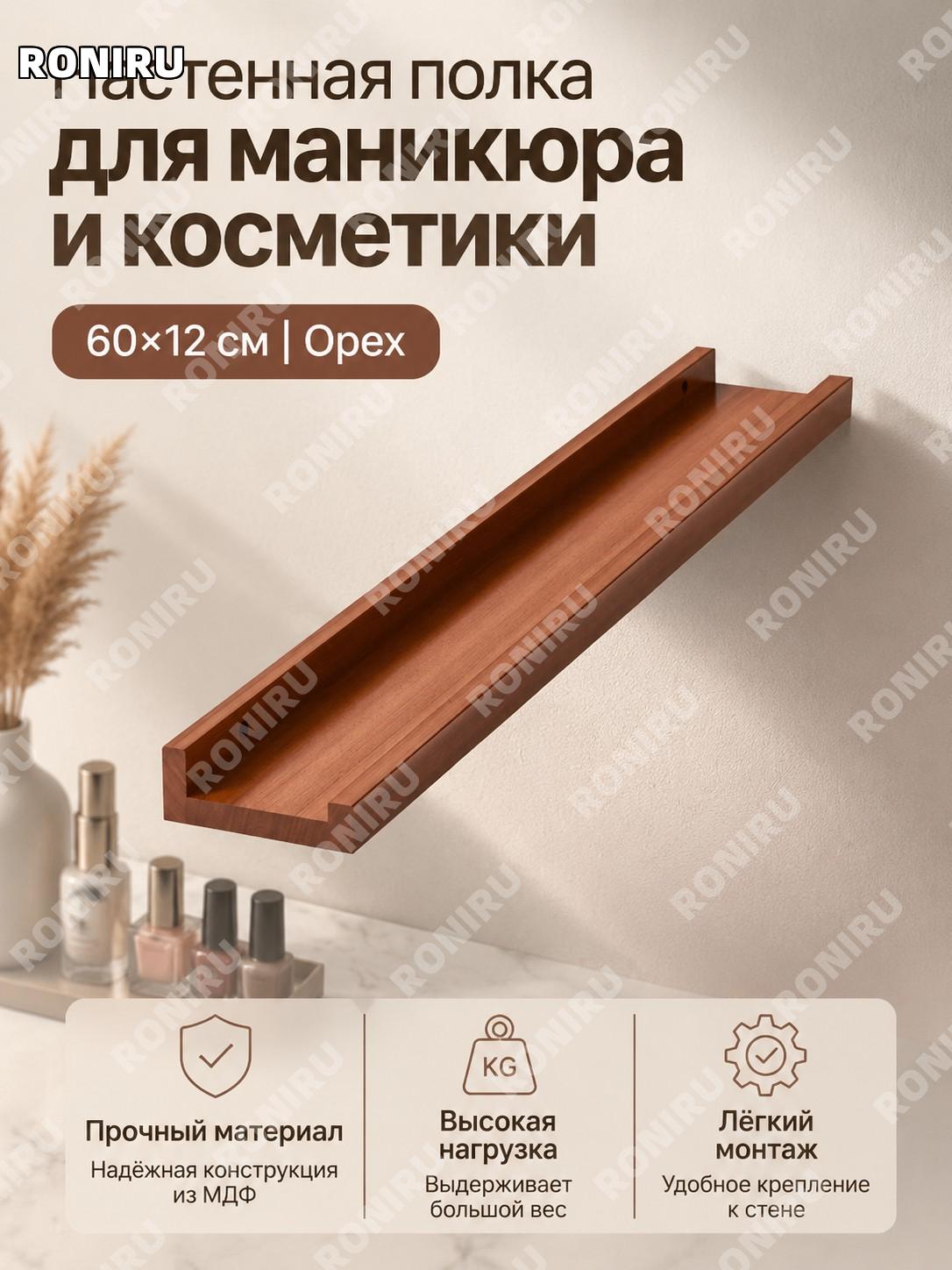 Настенная полка-органайзер для маникюрного салона 60×12 см, ореховая, прочная однорядная полка для хранения дома
