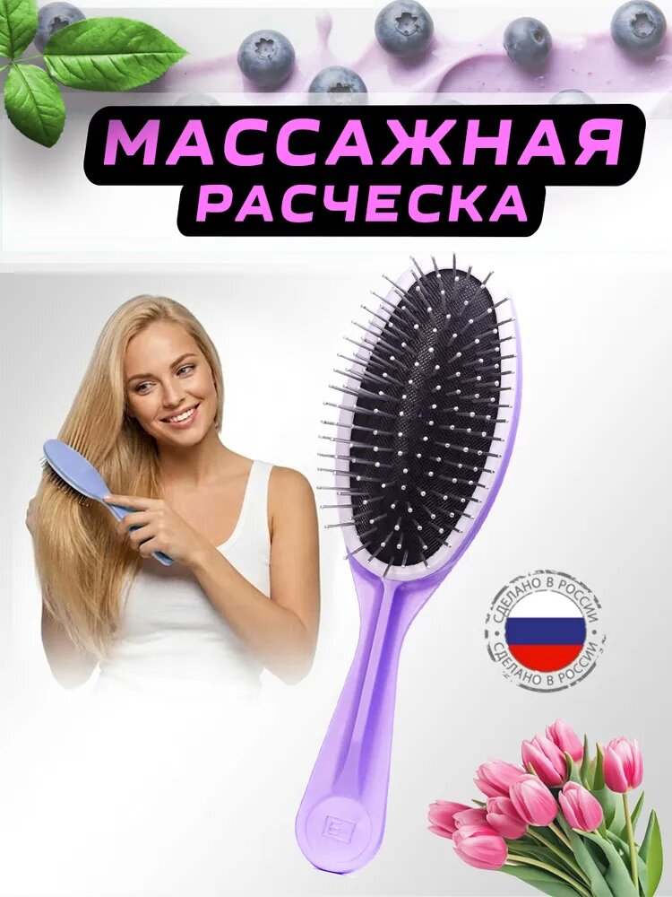 Расческа массажная для волос сиреневая, Прима