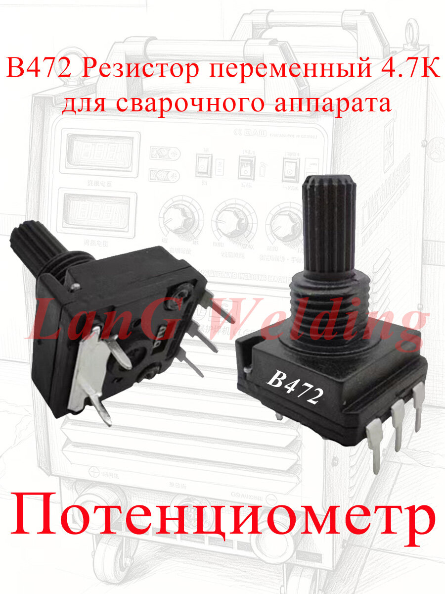 B472 Резистор переменный 4.7К для сварочного инвертора