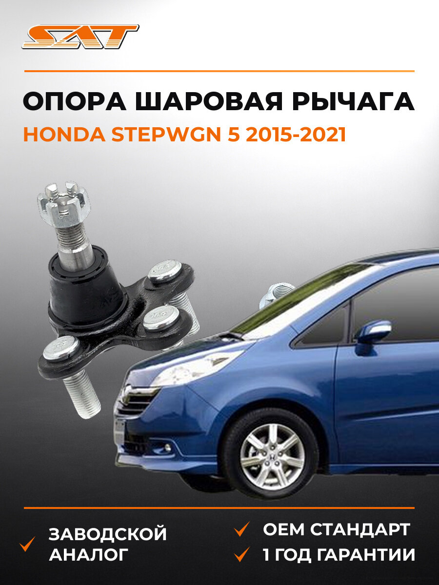 Шаровая опора переднего рычага SAT ST820015 Хонда Степвагон Honda Stepwgn 5 2015-2021