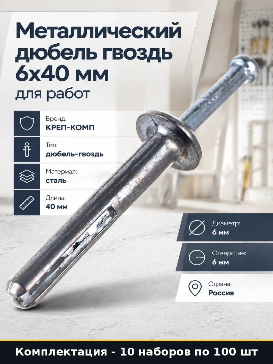 Набор 1000 шт Дюбель гвоздь металлический 6х40 мм для бетона