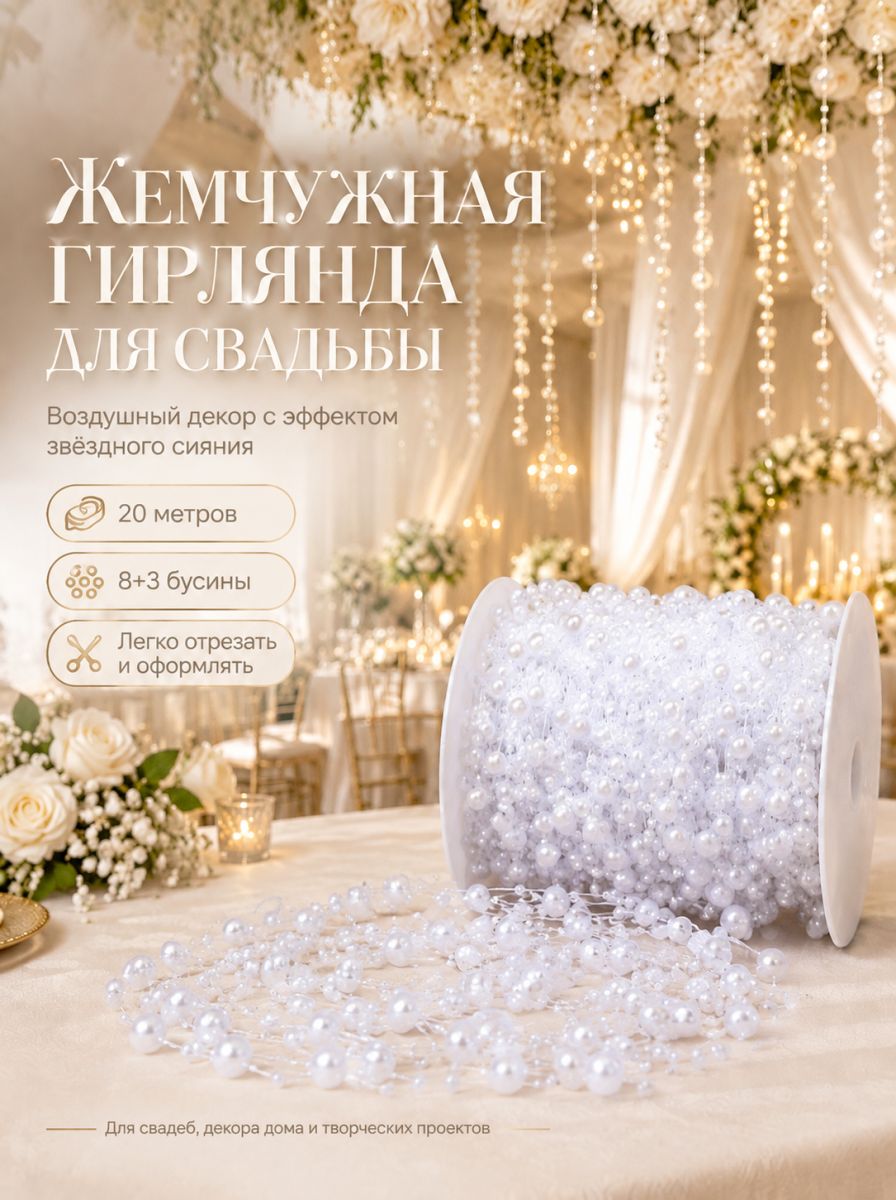 20 метров - жемчужные бусины, 3/8 мм, декоративный материал