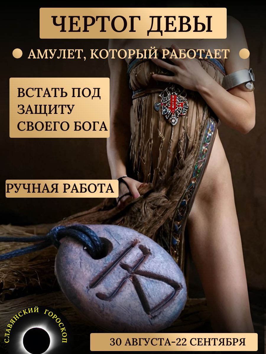 Амулет mr.Sh Чертог Девы славянские знаки зодиака