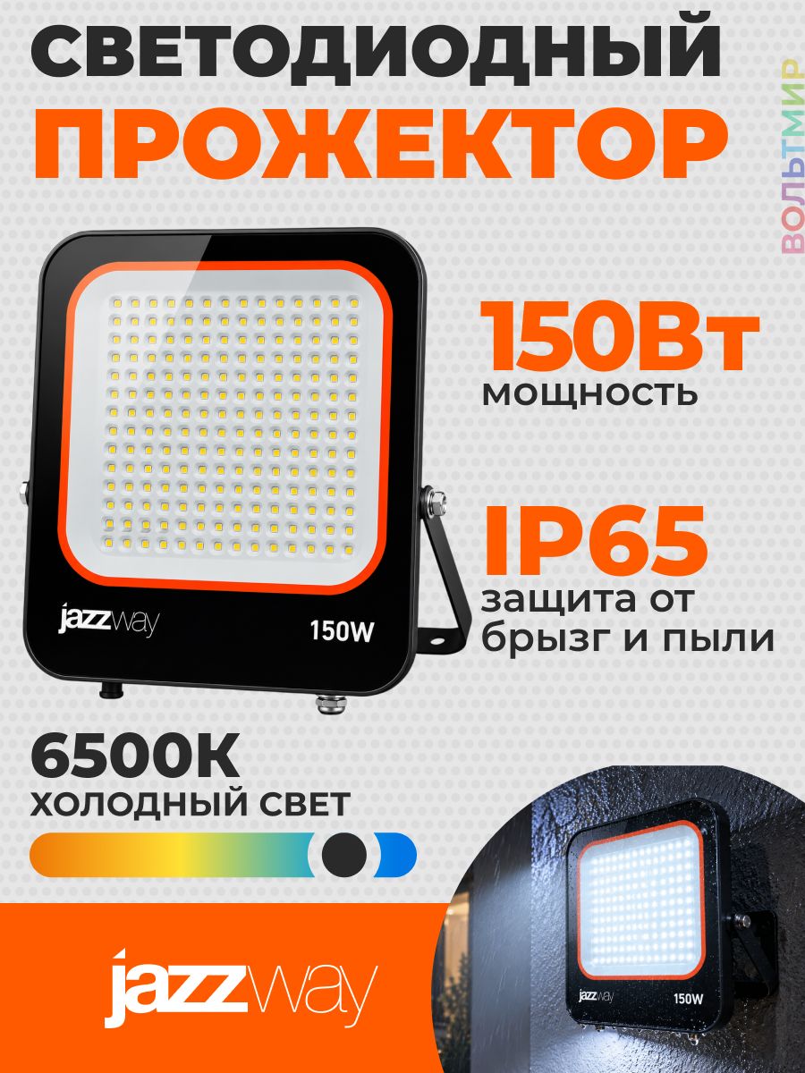 Прожектор светодиодный PFL-V 150w 6500K IP65, Jazzway, 1 шт.