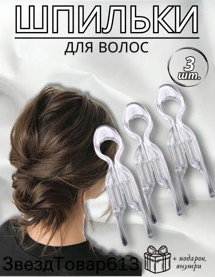 Шпильки для волос 3 шт, Артикул: 5289175271, Материал: Полистирол