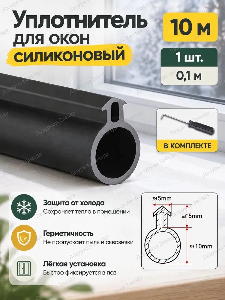 Уплотнитель для окон силиконовый O-образный, уплотнительная резинка для пластиковых окон и дверей, морозостойкий от сквозняков, чёрный, 10 м + инструмент для установки, 1 шт.