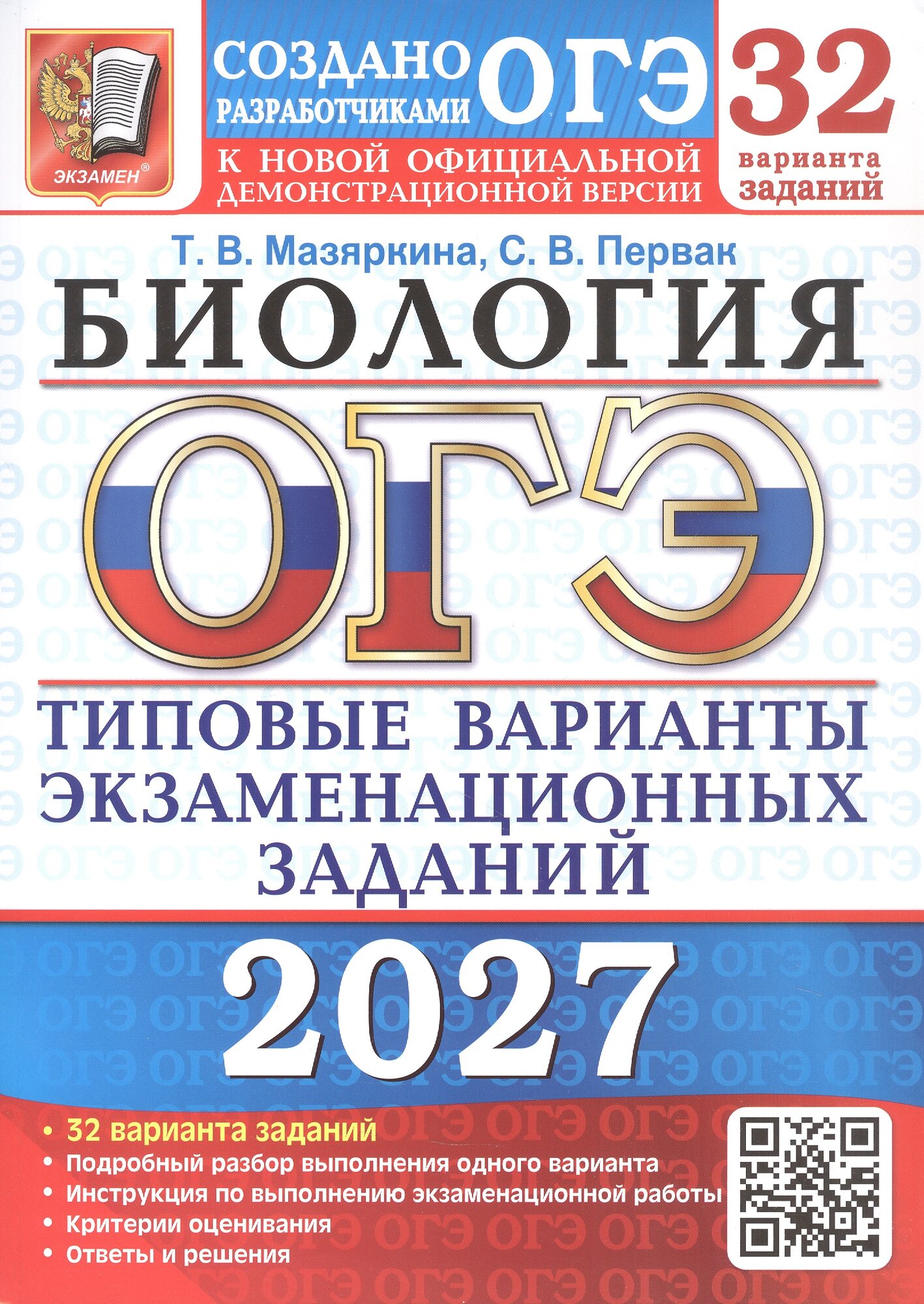 ОГЭ 2027. Биология. 32 варианта заданий. Типовые варианты экзаменационных заданий