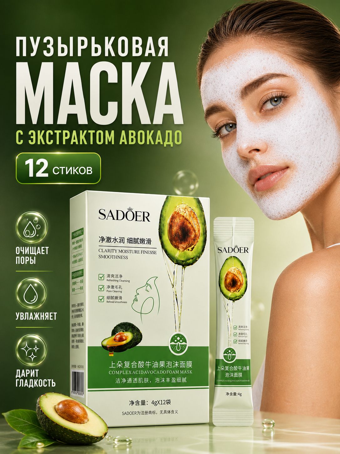 Пузырьковая пенная маска для лица с авокадо, 12 саше