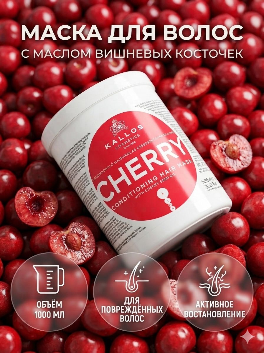 Kallos Маска для волос с маслом вишневых косточек 1 литр