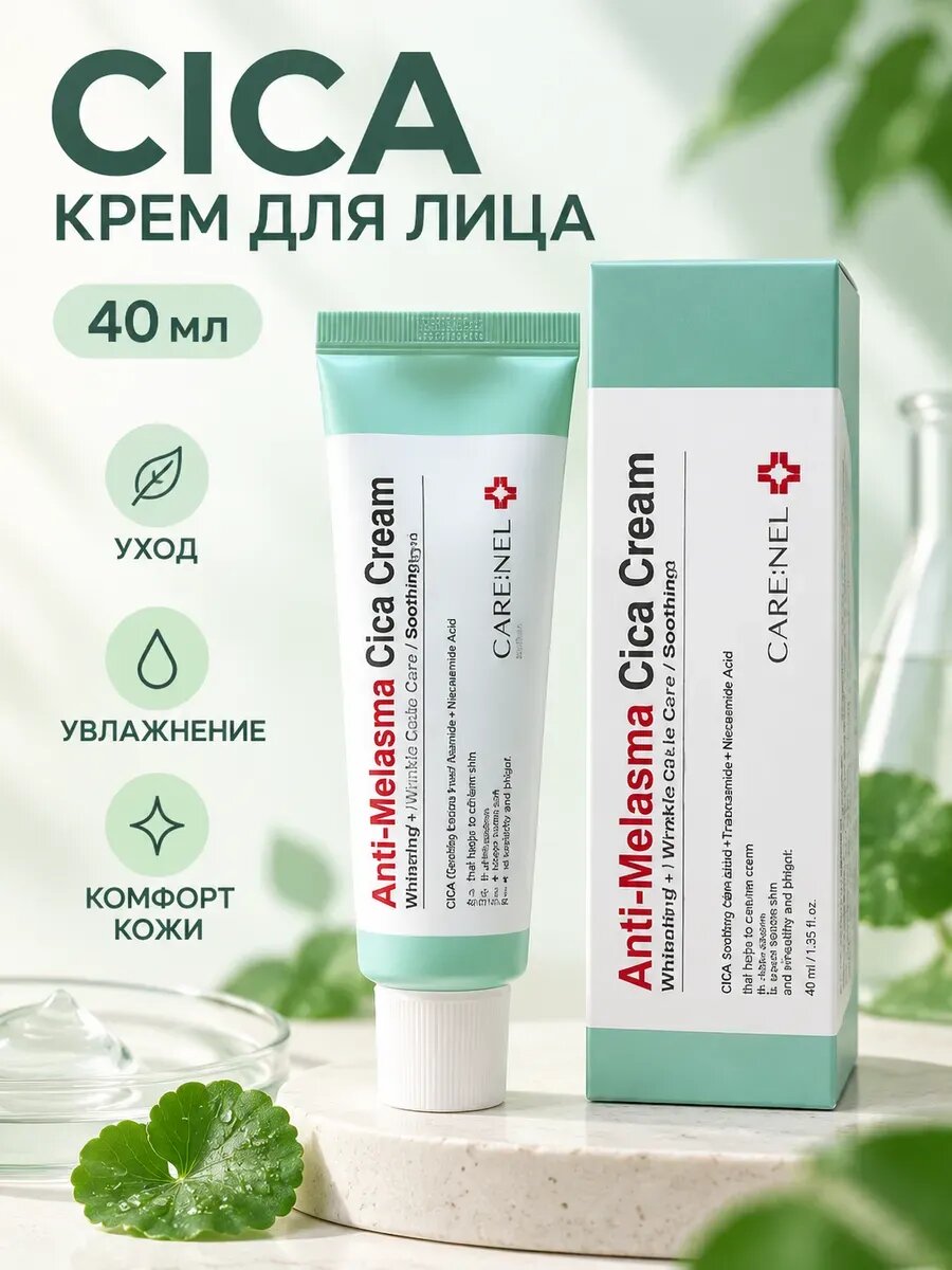 Крем для лица с центеллой Cica 40 мл увлажнение уход
