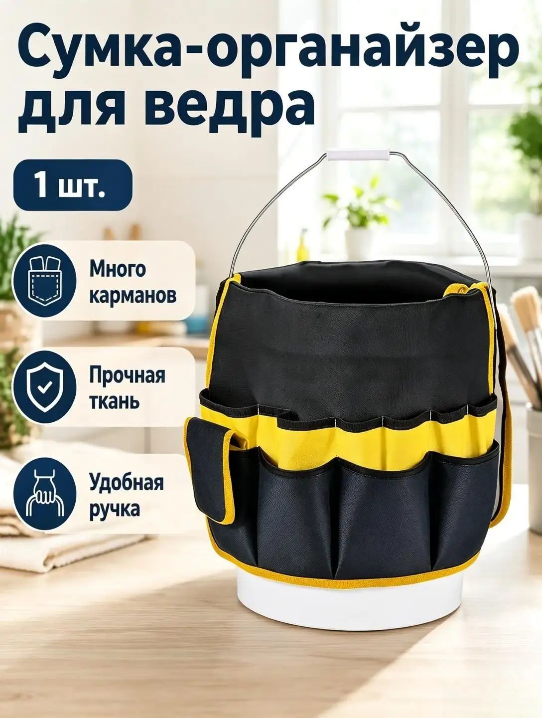 Органайзер-сумка для ведра 19 л с карманами для инструментов и уборки, желтый