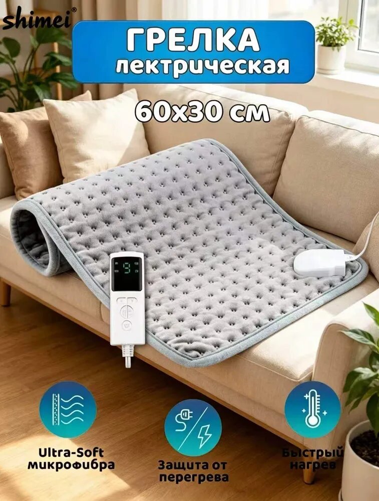 Электроодеяло 30x60 см, 75 Вт