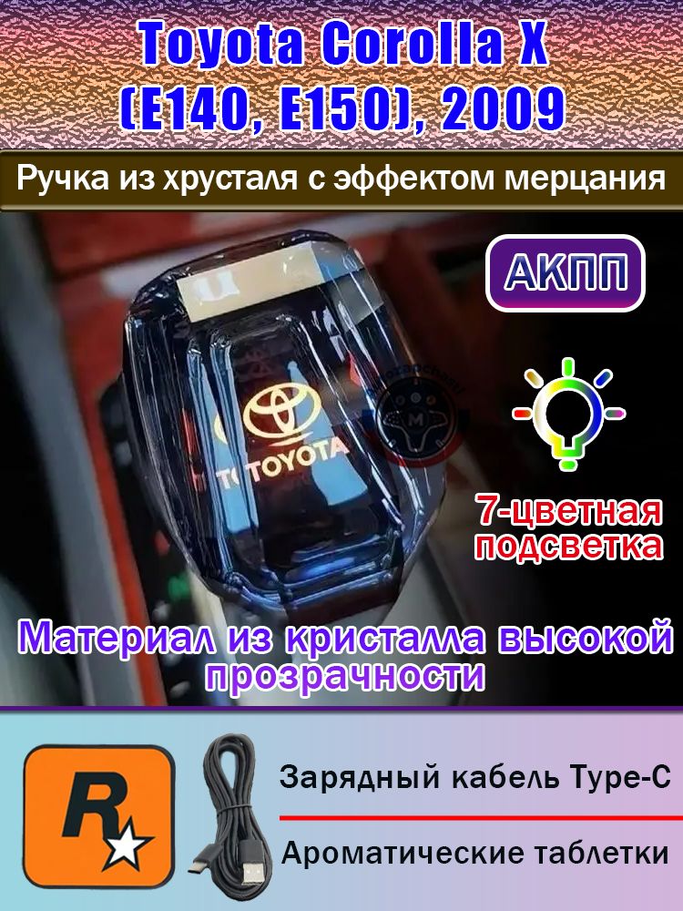 Кристаллическая ручка переключения передач с LED-подсветкой для Toyota Corolla X (E140, E150), 2009, 7 цветов, USB Type-C, АКПП