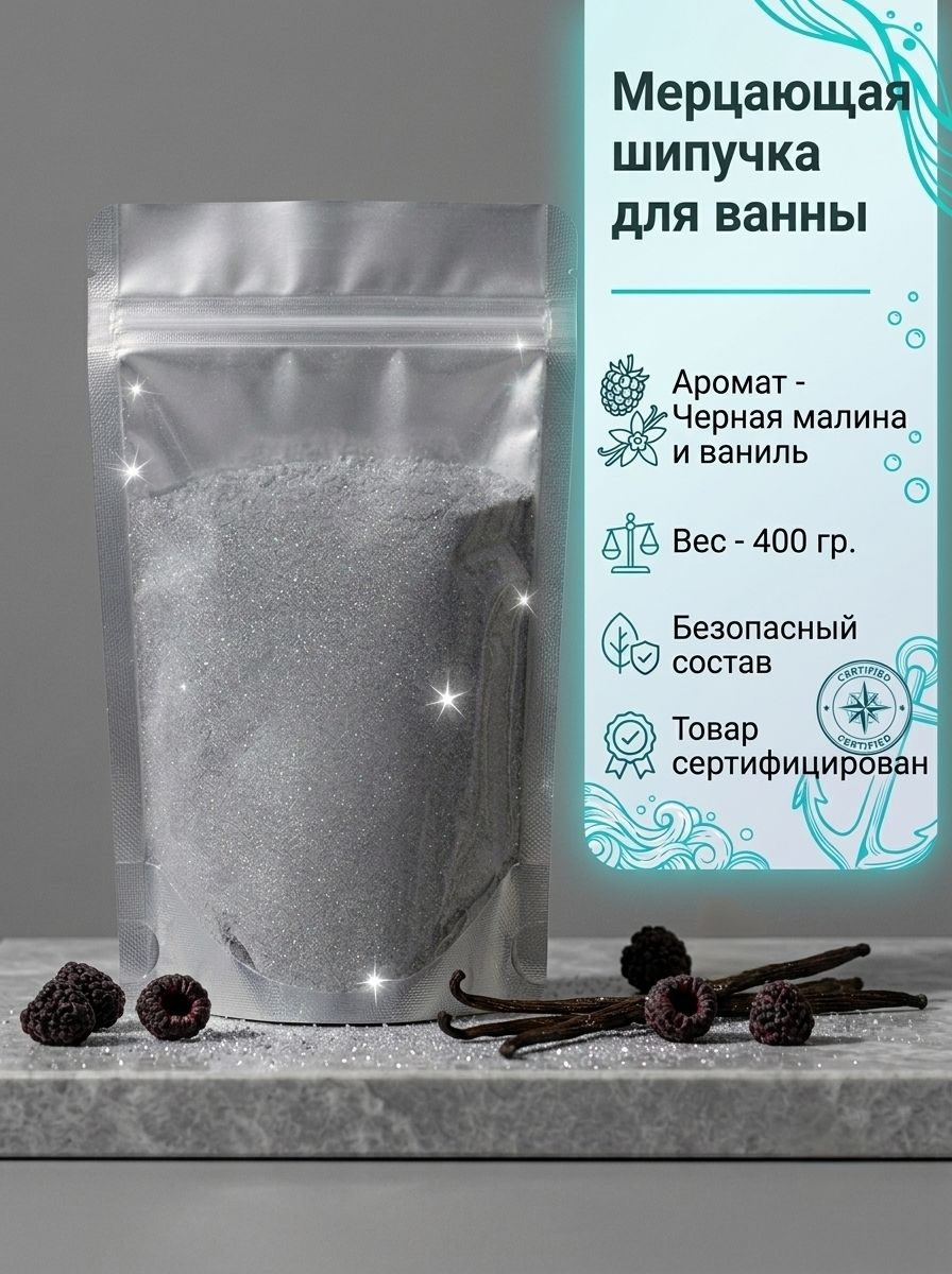 Мерцающая шипучка для ванны