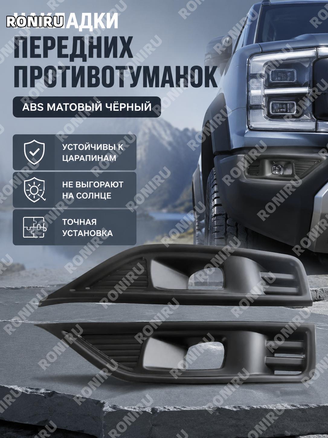 Накладка на переднюю противотуманную фару ABS матовый чёрный, крышка передней ПТФ для авто внешний аксессуар декор