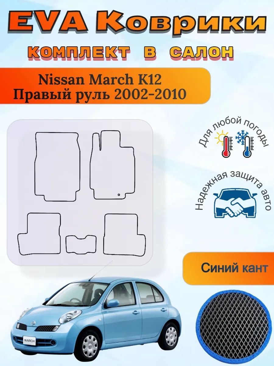 EVA коврики Nissan March K12 Ниссан Марч К12