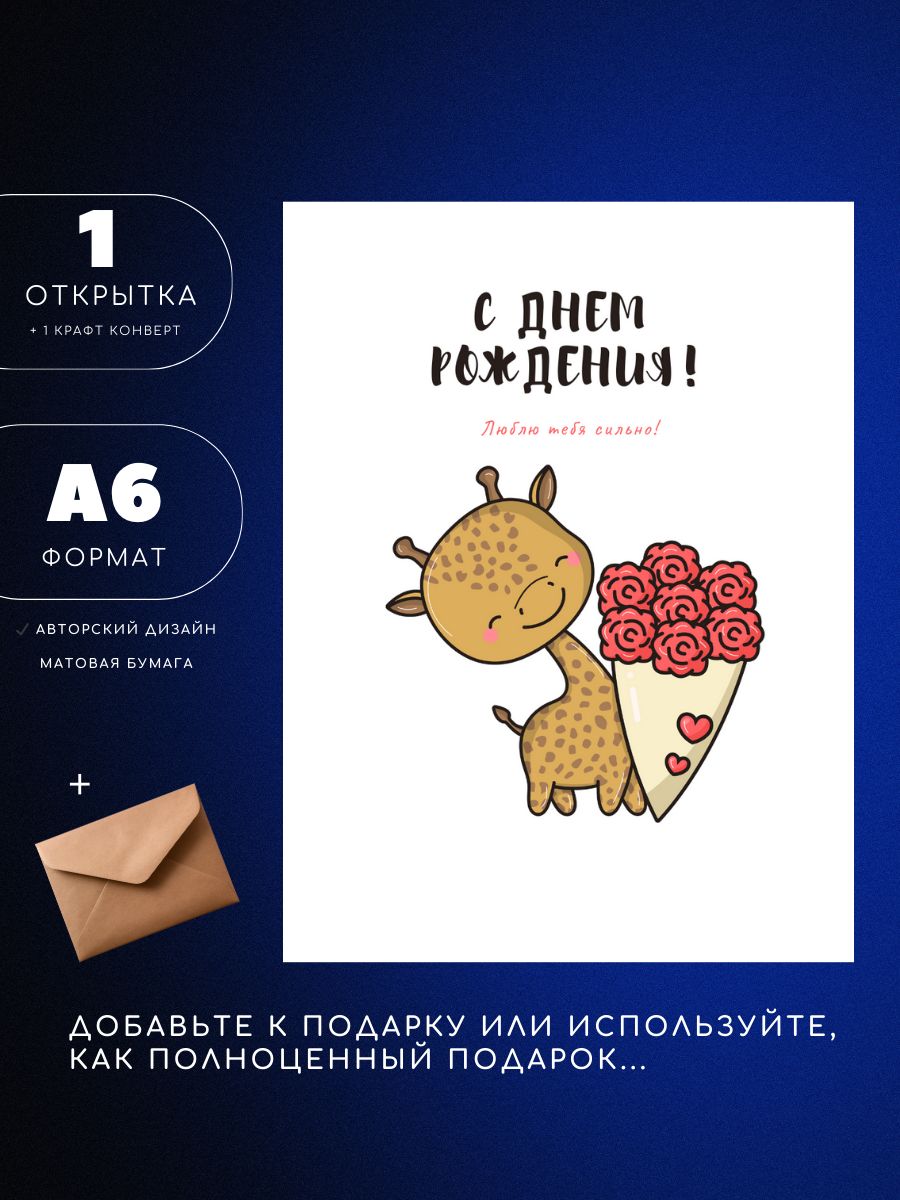 Открытка А6 с конвертом, с днем рождения, жираф с цветами, 1шт, ЮЕА