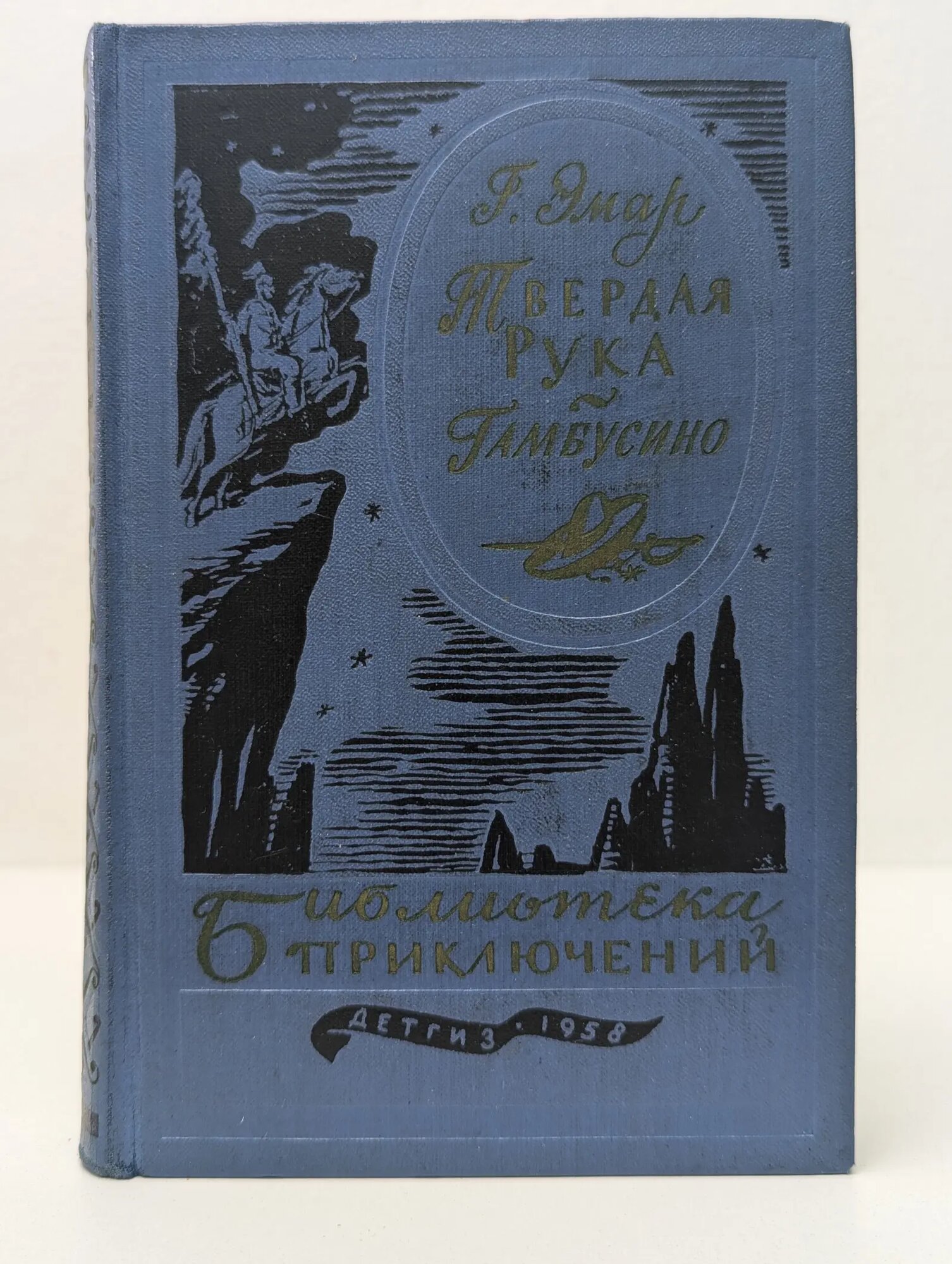 Твердая Рука. Гамбусино Эмар Гюстав 1958