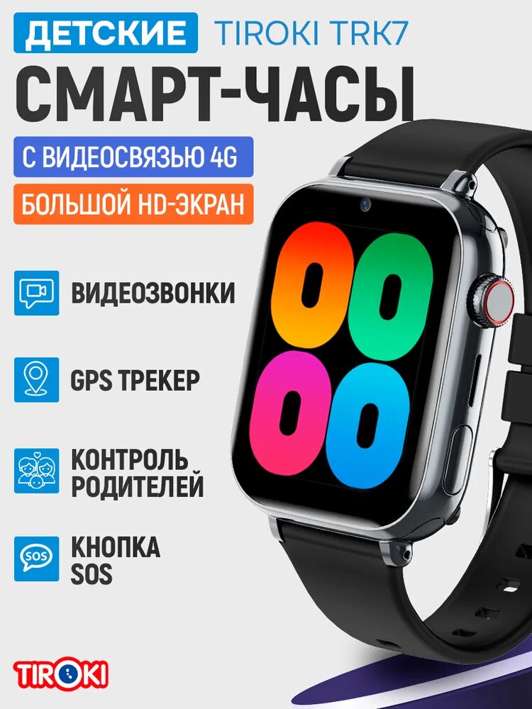 Смарт часы детские Tiroki TRK7 / Умные часы телефон для мальчика с видеозвонком / GPS Smart Baby Watch наручные с сим картой и прослушкой, 4G