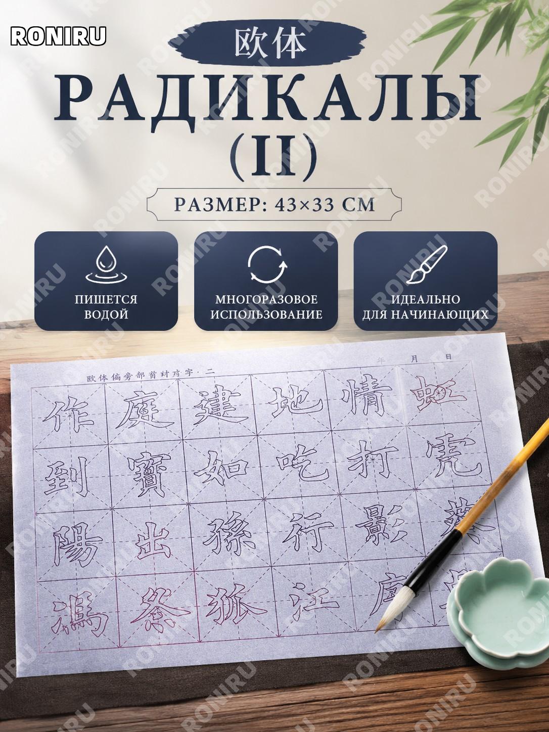 Ткань для водных прописей каллиграфии 欧体偏旁部首（二）43×33 см, тренировка письма кистью для начинающих и учащихся дома