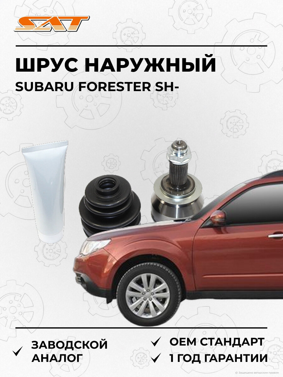 Шарнир равных угловых скоростей наружный SAT SB-208 Subaru Forester SH Субару Форестер OEM SB-208